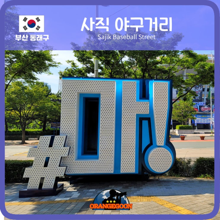 (부산 동래구 / 사직야구거리) 부산은 야구의 도시! 자이언츠의 성지. 사직야구장에 만들어진 야구 특화 거리 Sajik Baseball Street : 네이버 블로그