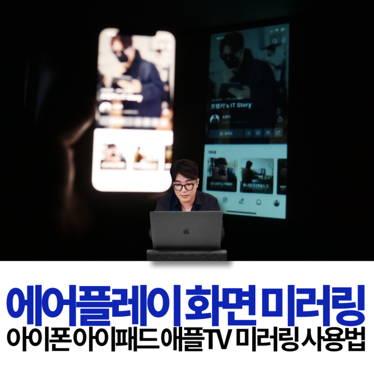 아이폰 아이패드 화면 미러링 Airplay 애플tv 맥북 노트북 스마트폰 핸드폰 애플티비 에어플레이 무선 미러링 방법 네이버 블로그