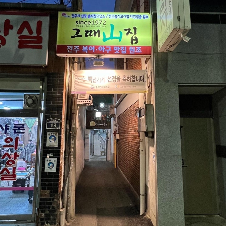 전주 노포 그때산집 전주에서 가장 오래된 복어요리집 전주 아침식사 추천 복어찜 먹으면 복어탕이 서비스 전주 현지인