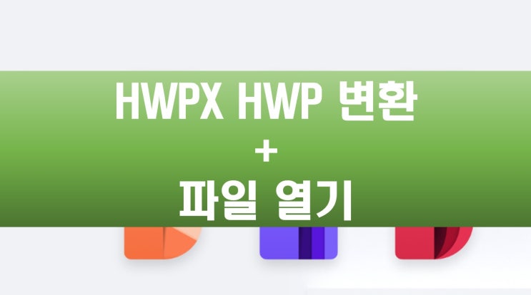 hwpx hwp 변환 방법 및 파일 열기 hwpx 파일 변환 방법! 핸드폰, 스마트폰 포함! : 네이버 블로그