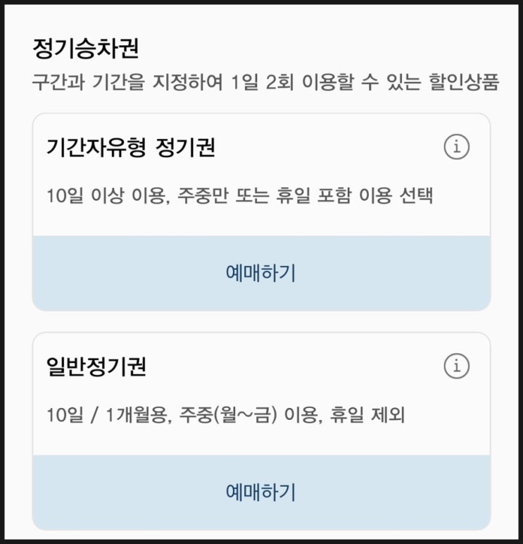 Ktx 정기승차권 정기권 가격 좌석 예매 방법 기차 할인 네이버 블로그