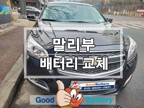 성남분당배터리 말리부 자동차밧데리 교환 굿배터리성남분당 네이버 블로그