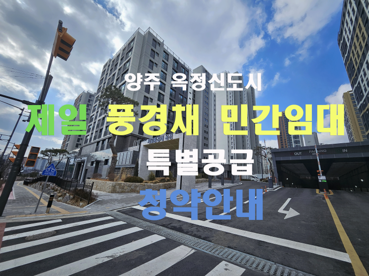 양주 옥정 제일풍경채 민간임대 특별공급 청약 네이버 블로그