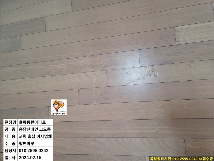 김해율하 유현마을 동원로얄듀크1차 이사업체과실 흠집난 온돌마루 부분교체하기 강마루찍힘 강마루보수 원목마루수리 강화마루