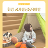 공동육아방 휘경점 주차 서울 동대문구 아기랑 갈만한 곳 네이버 블로그