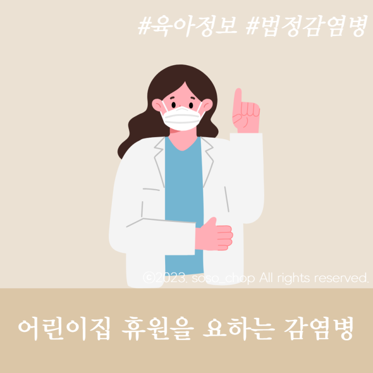 어린이집 등원 안되는 전염병 휴원을 요하는 법정 감염병 네이버 블로그