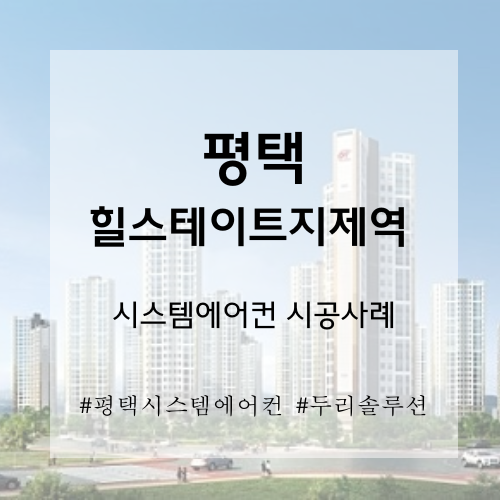 평택 힐스테이트지제역 74타입 삼성 무풍시스템에어컨 4실 시공사례두리솔루션 네이버 블로그
