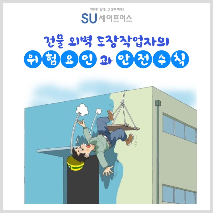 건물 외벽 도장작업자의 위험요인과 안전수칙! : 네이버 블로그