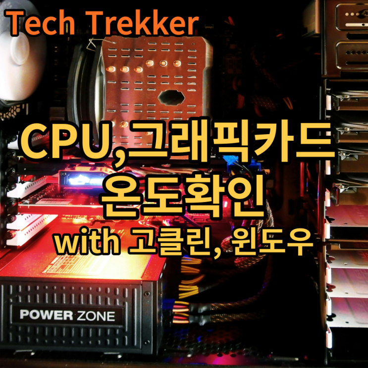 CPU 온도 그래픽카드 온도 확인 with 고클린 윈도우 : 네이버 블로그