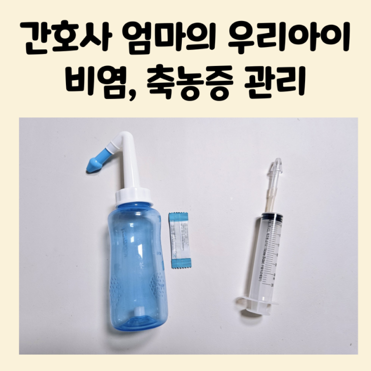 아이 비염 축농증 부비동염 관리방법 네이버 블로그