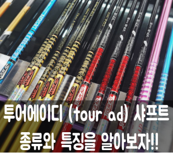 24년 투어에이디 ( tour ad )샤프트 스펙 종류 및 특징 한눈에 알아보기 (VF, CQ, UB, HD, XC 5 6 7 ...