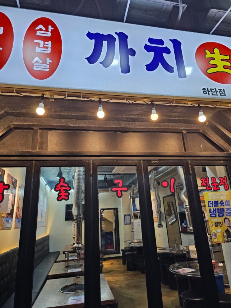 하단맛집 까치생숯불구이집은부산사하구맛집으로 30년된 유명한 노포맛집입니다 네이버 블로그