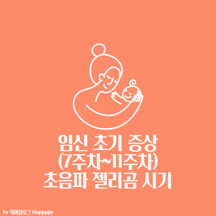 임신 2개월 3개월 초기 증상 임신 7주차~11주차 증상 초음파 젤리곰 시기 네이버 블로그