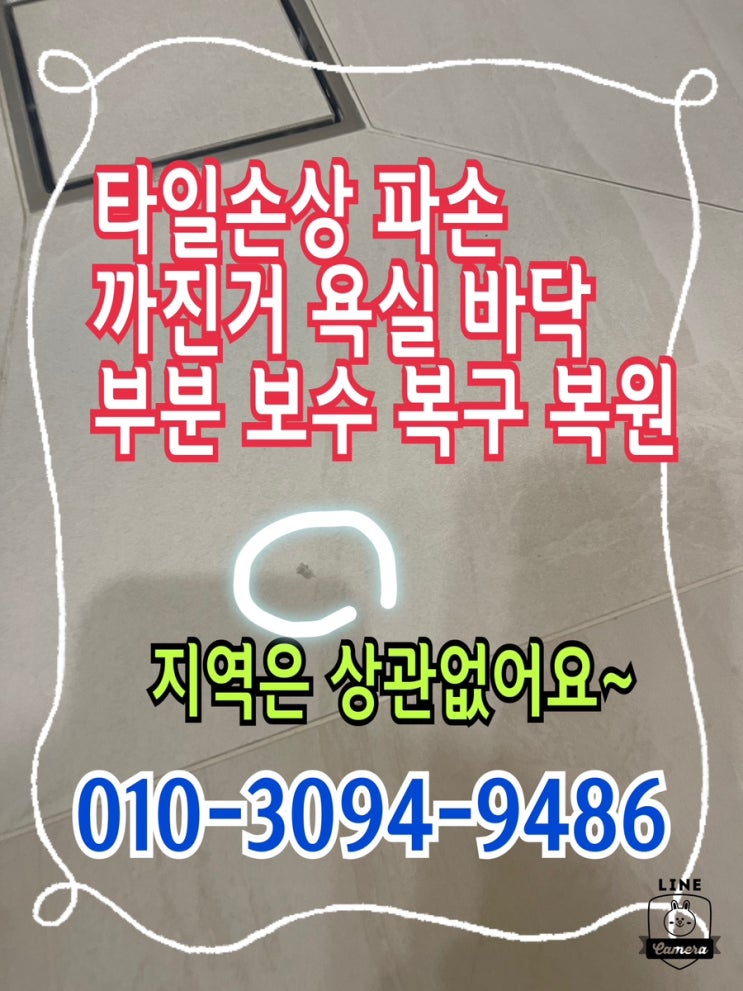 포세린 타일손상 파손 까진거 욕실 바닥 부분 보수 복구 복원 분당 로얄팰리스 네이버 블로그