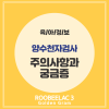 양수천자검사 시기 합병증 질환 부작용 주의사항 및 궁금증 By 덴마크 프리미엄 분유 루비락 3 네이버 블로그