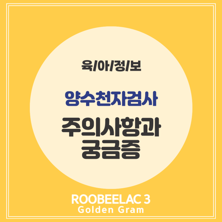 양수천자검사 시기 합병증 질환 부작용 주의사항 및 궁금증 By 덴마크 프리미엄 분유 루비락 3 네이버 블로그
