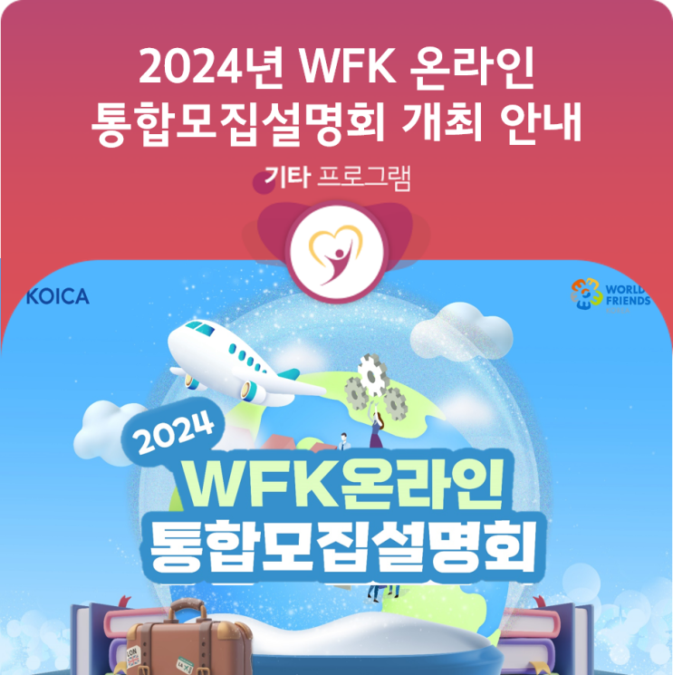[WFK NOW] 2024년 WFK 온라인 통합모집설명회 개최 안내 : 네이버 블로그