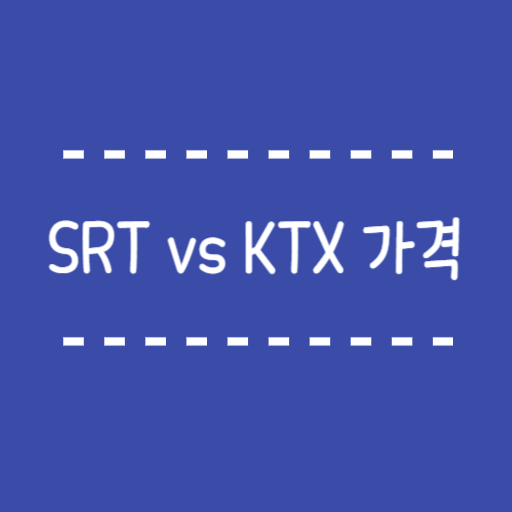 SRT vs KTX 가격, 차이점, 전격비교 : 네이버 블로그