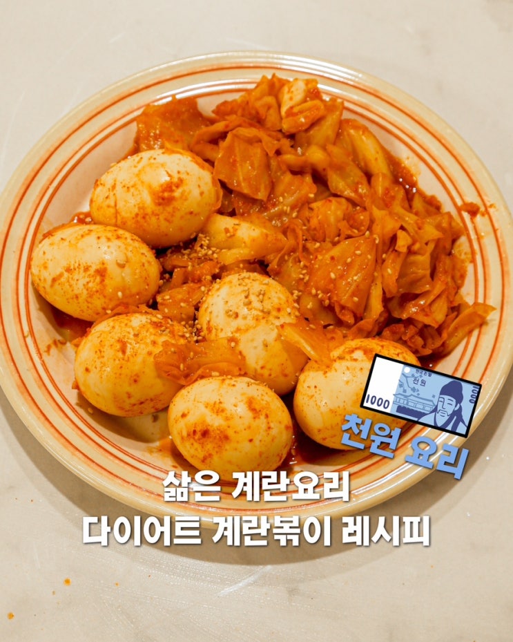 삶은계란 요리 만들기 다이어트 계란볶이 레시피 및 칼로리 : 네이버 블로그