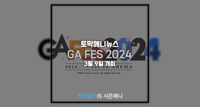 [토막애니뉴스]「GA FES 2024」 3월 9일 개최 : 네이버 블로그