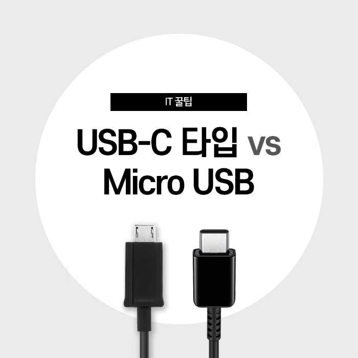 USB-C 타입과 Micro 마이크로 USB의 차이점 설명 (데이터 전송, 충전 속도, 호환성) : 네이버 블로그