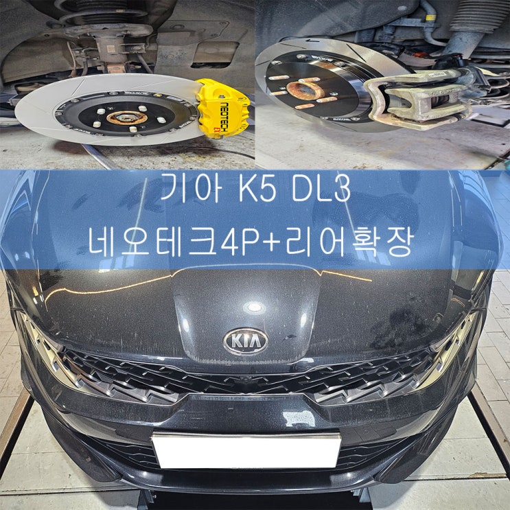 기아 K5 DL3 네오테크4P+리어확장디스크 : 네이버 블로그