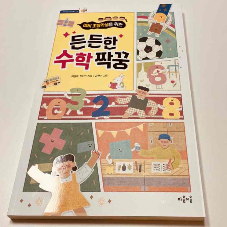예비초등준비 마음이음 든든한 수학 짝꿍 깐부수학 네이버 블로그