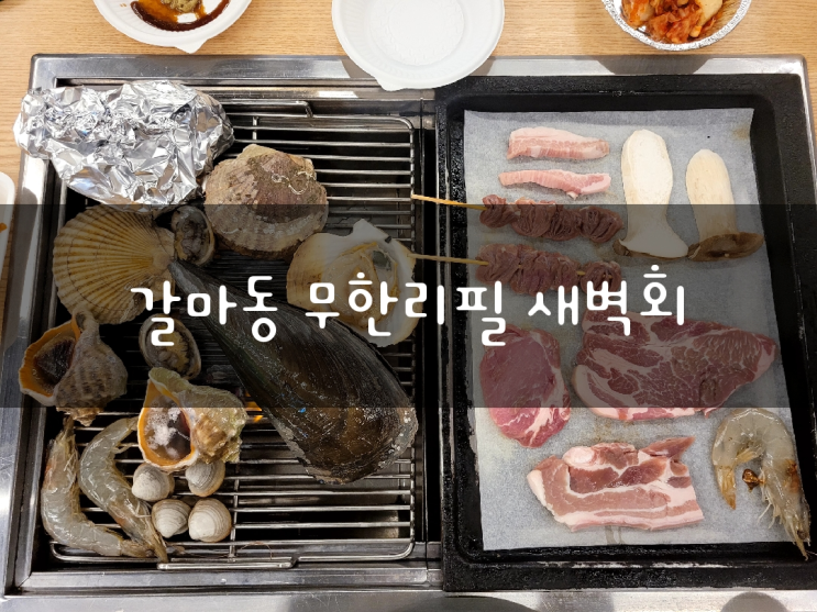 갈마동 회 무한리필 새벽회 회가 맛있는곳 셀프바가 다양한곳 방문후기 네이버 블로그
