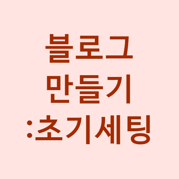 네이버 블로그 만들기 초기세팅법 꿀팁 네이버 블로그