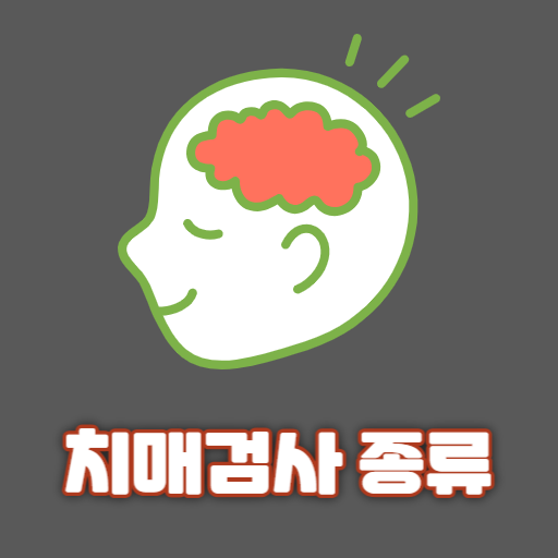 치매검사 종류, Cerad-k와 SNSB-2 검사, 최신 검사 기법 연구결과 : 네이버 블로그