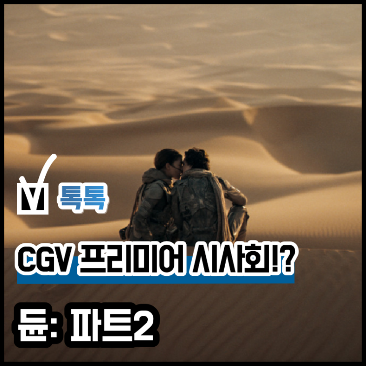 듄 파트2 시사회 개봉 전에 만나보자, CGV 영등포 아이맥스 무대인사 : 네이버 블로그