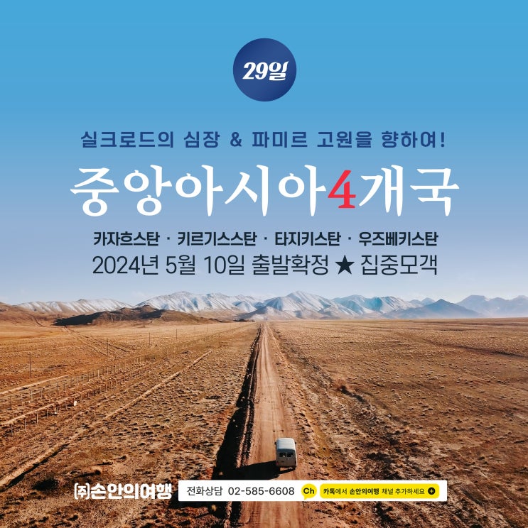 집중 중앙아시아 4개국 29일 여행 2024년 5월 10일 출발확정 카자흐스탄 · 키르기스스탄 · 타지키스탄