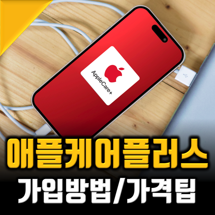 애플케어플러스 가입방법 가격 할인까지 총정리 네이버 블로그
