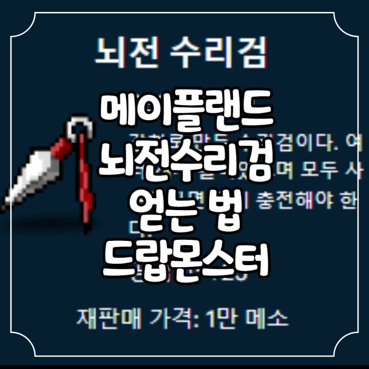 메이플랜드 뇌전수리검 얻는 법 드랍몬스터 네이버 블로그