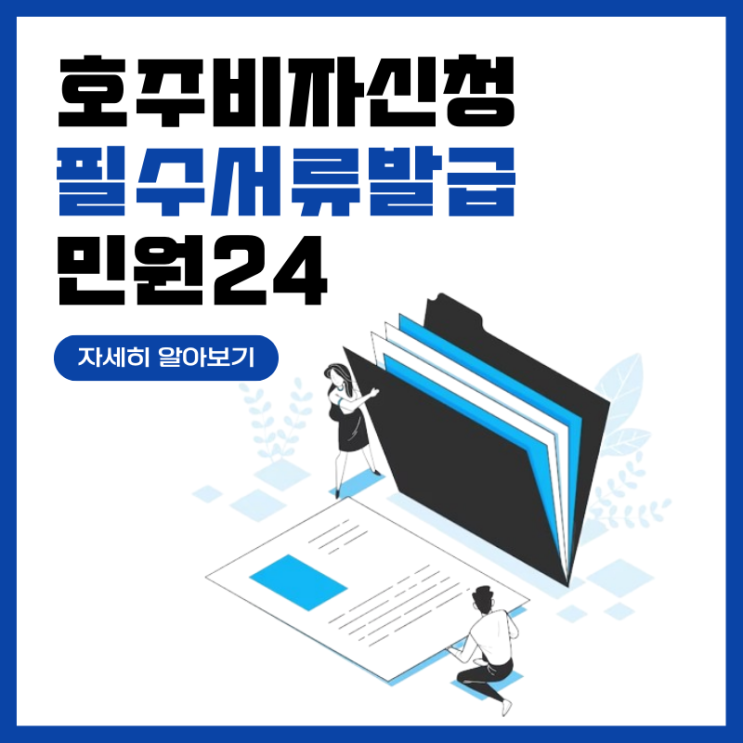 호주비자 비자 신청시 각종 필수 서류 민원24 통해서 온라인으로 발급받는 법 네이버 블로그