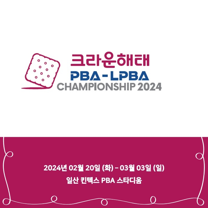 '월드챔피언십의 마지막 관문' 크라운해태 PBA-LPBA 챔피언십2024, 대회요강(2월20일~3월3일) : 네이버 블로그