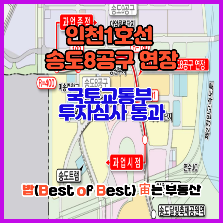 인천1호선 송도8공구 연장 국토교통부 투자심사 통과 노선도 개통일 네이버 블로그