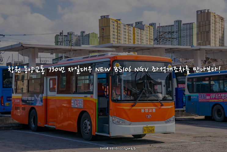 [창원] NEW BS106 NGV 좌석개조차량 만나보기! - 동양교통 740번 NEW BS106 NGV 1069호 (간단리뷰 ...