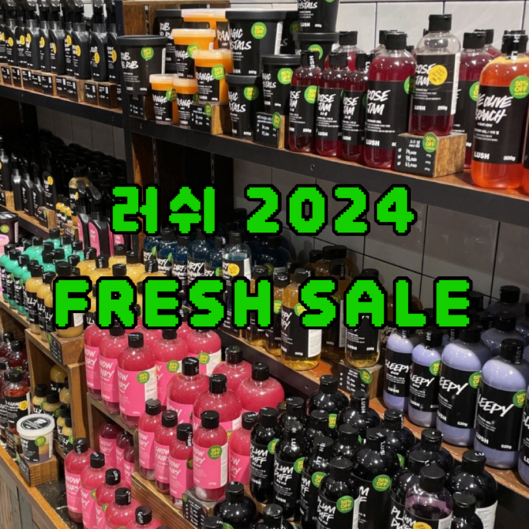 러쉬 2024 프레쉬세일 성공 구매내역과 사용법 배쓰밤버블바샤워젤샴푸바디로션샤워스크럽헤어프라이머 네이버 블로그