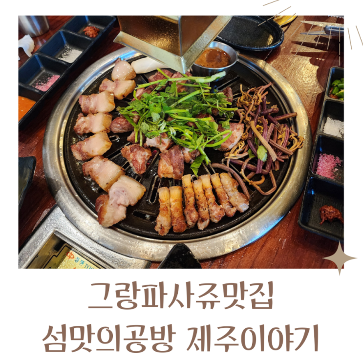 동탄회식은 그랑파사쥬맛집 섬맛의공방 제주이야기 제주흑돼지 근고기세트 네이버 블로그