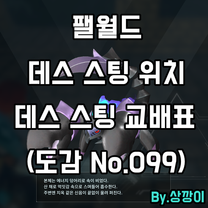 팰월드 데스 스팅 위치 (데스 스팅 교배식) : 네이버 블로그