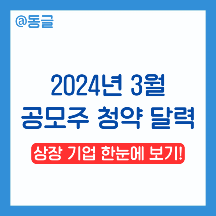 24년 3월 공모주 청약 일정 달력 및 상장 기업 한눈에 보기 네이버 블로그