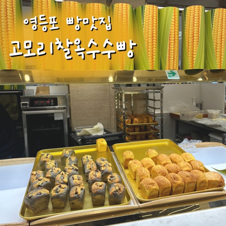 영등포 타임스퀘어 신상빵집 농가의식탁 고모리 찰옥수수빵 네이버 블로그