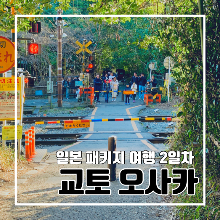 일본 교토 오사카 가족 패키지여행 L 산넨자카 니넨자카 금각사 도게츠교 노노미야 신사 치쿠린 대나무 숲 하루카스 전망대 당고