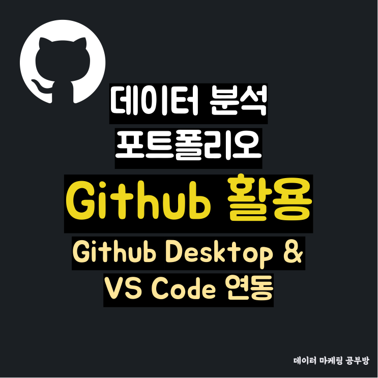 [데이터 분석 포트폴리오] Github Desktop & VS Code 연동하기 : 네이버 블로그