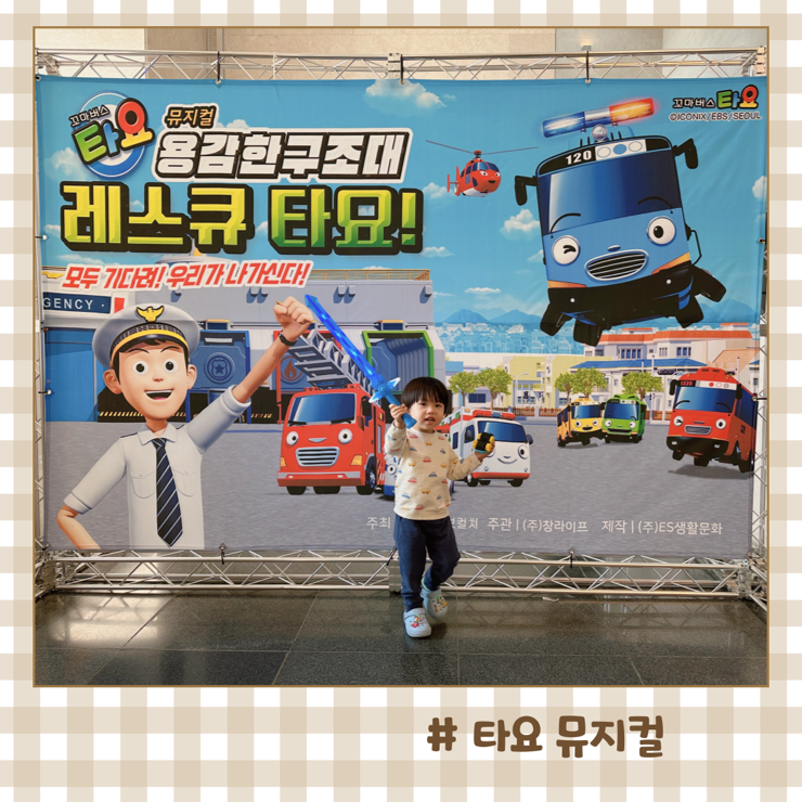 꼬마버스 타요 뮤지컬 수원 유아공연 용감한구조대 레스큐타요 공연일정 네이버 블로그