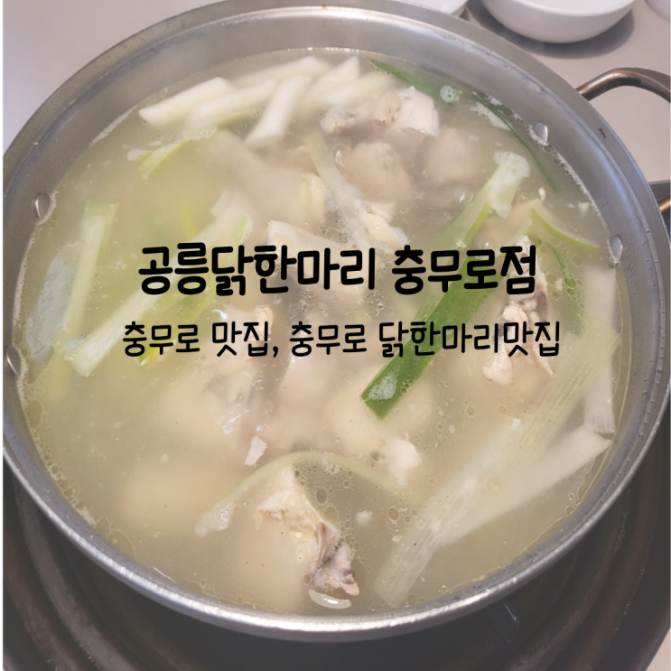 충무로역 충무로 맛집 충무로 닭한마리 공릉닭한마리 충무로점 네이버 블로그