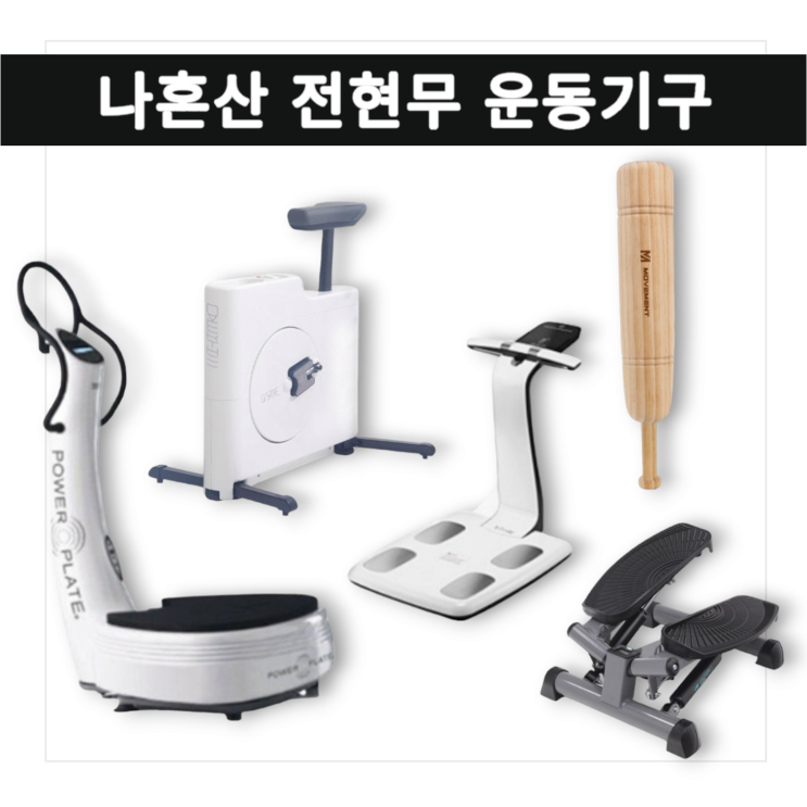 나혼자산다 전현무 진동 운동기구 실내자전거 싸이클 사이클 현무 방망이 스텝퍼 나혼산 네이버 블로그