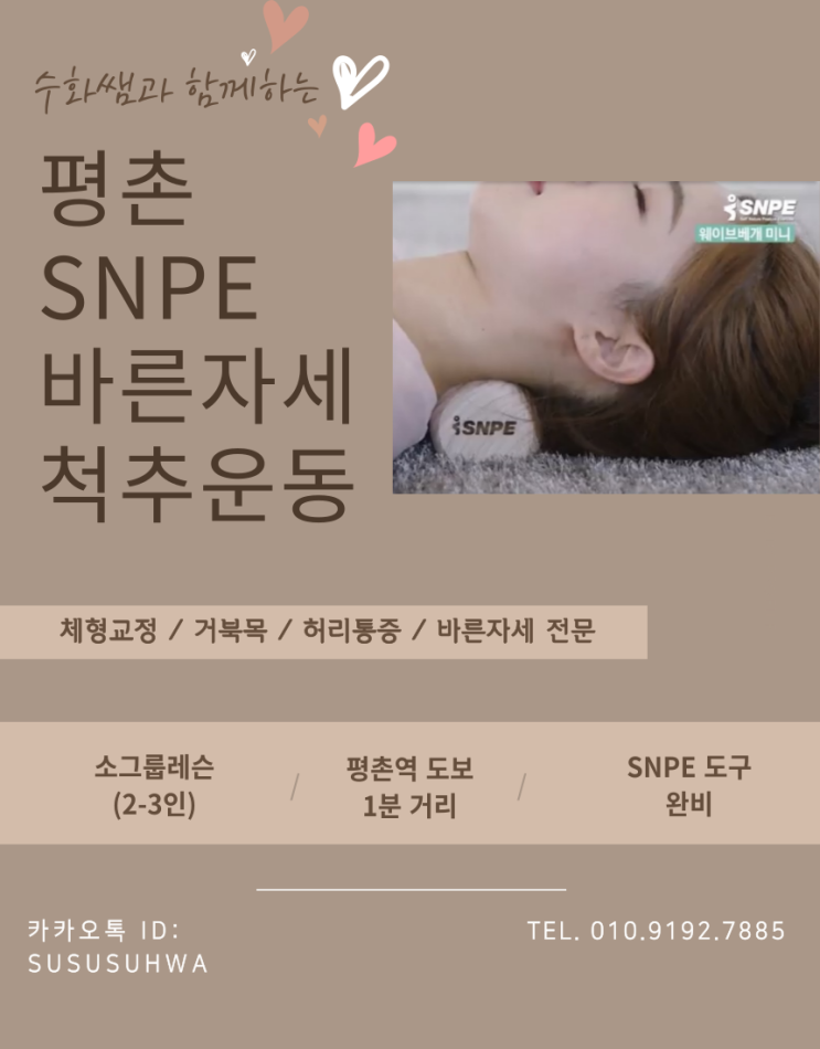 안양 평촌 범계 SNPE 바른자세 척추운동 수업 OPEN!!! : 네이버 블로그