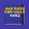 말을 잘하고 싶습니다 언어표현력을 키우는 독서모임 인생책 추천 무료특강 네이버 블로그